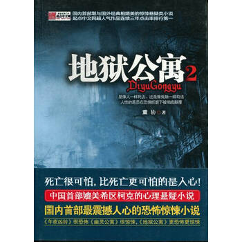 地狱公寓:2 小说 书籍
