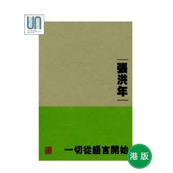一切从语言开始中文大学张洪年9789629967628语言文字进口港版