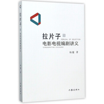 拉片子(1电影电视编剧讲义)