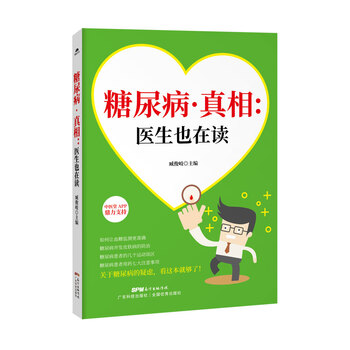 糖尿病真相 医生也在读