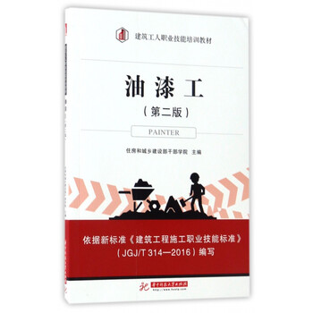 油漆工(第2版建筑工人职业技能培训教材)