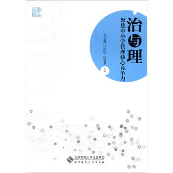 治与理：聚焦中小学管理核心竞争力