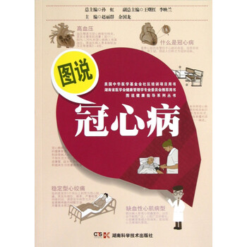 图说冠心病/图说健康指导系列丛书