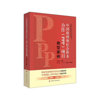 中国政府和社会资本合作（PPP）项目典型案例
