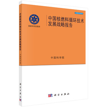 包邮正版中国核燃料循环技术发展战略报告9787030543462