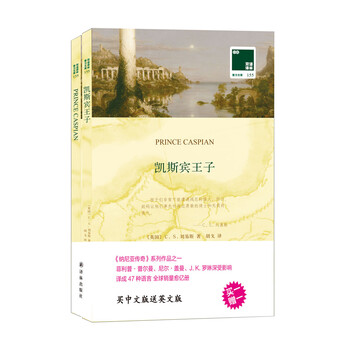 双语译林：凯斯宾王子（附英文原版1本）