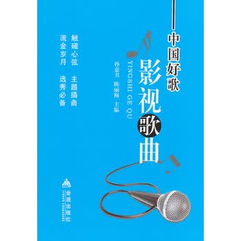 中国好歌-影视歌曲 音乐 书籍