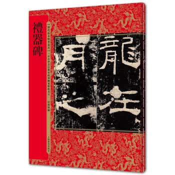 礼器碑（历代拓本精华丛书）