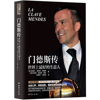 门德斯传：~~~~好的生意人9787516816127