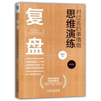 复盘：对过去的事情做思维演练（实践版）