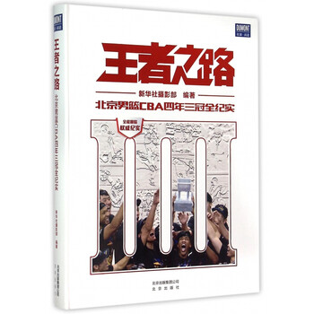 王者之路(北京男篮CBA四年三冠全纪实)(精)