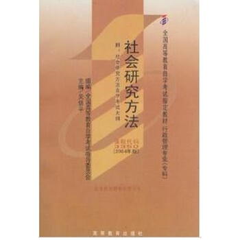 正版自考教材03350 3350社会研究方法关信平2004年版高教社