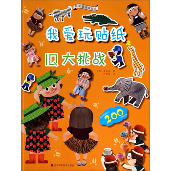 果实童书益智馆·我爱玩贴纸：IQ大挑战