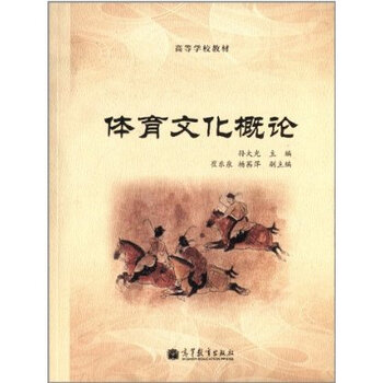 高等学校概论:体育文化概论
