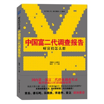 财富们怎么想：中国富二代调查报告