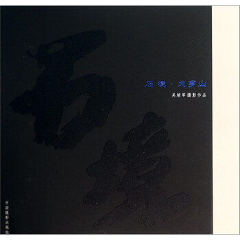 石境大罗山：吴培军摄影作品