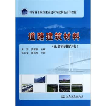 道路建筑材料（配套实训指导书）