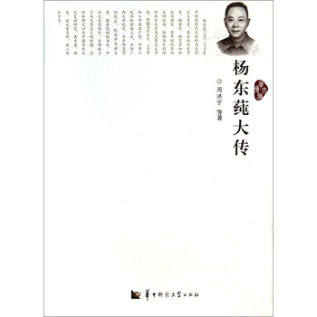{正版新书}杨东莼大传9787562266389