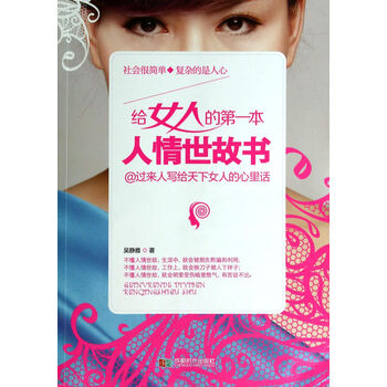 给女人的第一本人情世故书