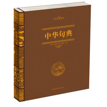   中华经典藏书：中华句典9787511330239中国华侨