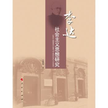 李达社会主义思想研究