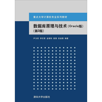 数据库原理与技术（Oracle版 第3版）/重点大学计算机专业系列教材