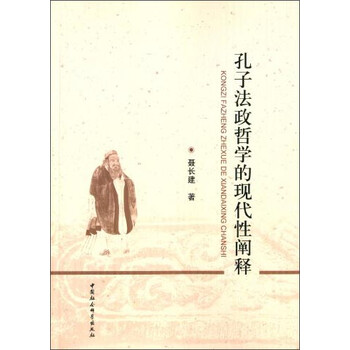 孔子法政哲学的现代性阐释