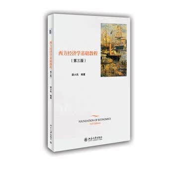 西方经济学基础教程（第三版）