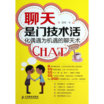 聊天是门技术活(化偶遇为机遇的聊天术)