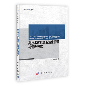 高技术虚拟企业演化机理与管理模式