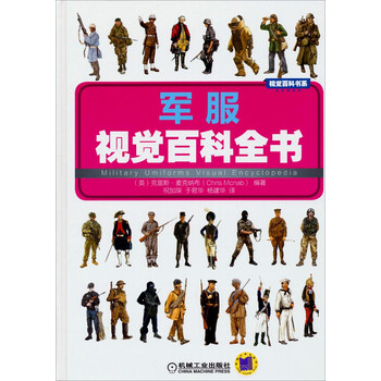 视觉百科书系：军服视觉百科全书