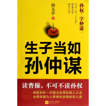 生子当如孙仲谋