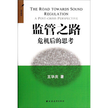 监管之路--危机后的思考9787547608272