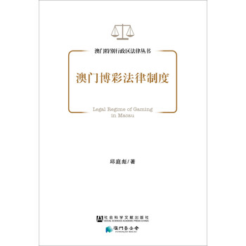 澳门博彩法律制度
