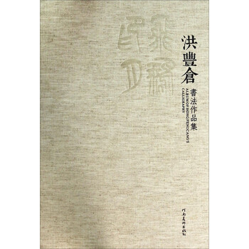 飞鸿印月·洪丰仓书法作品集