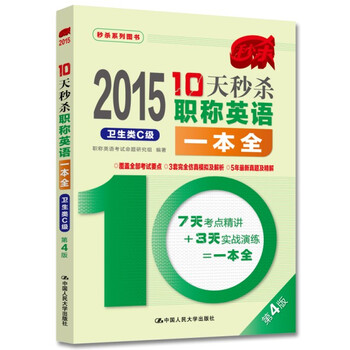 10天秒杀职称英语词汇一本全卫生类C级9787300196060