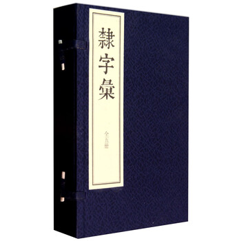 隶字汇（套装共5册）系列图书：