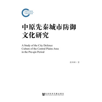中原先秦城市防御文化研究