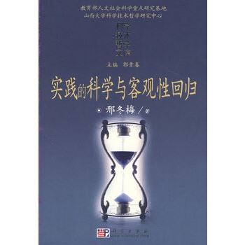 实践的科学与客观性回归