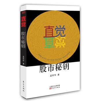 正版 直觉  股市秘钥9787506075213