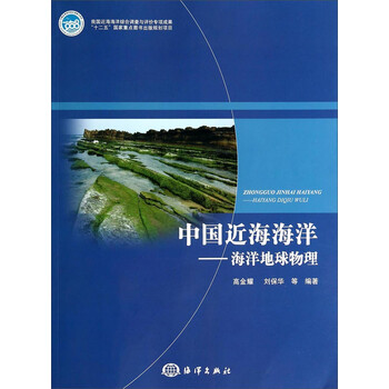 中国近海海洋：海洋地球物理