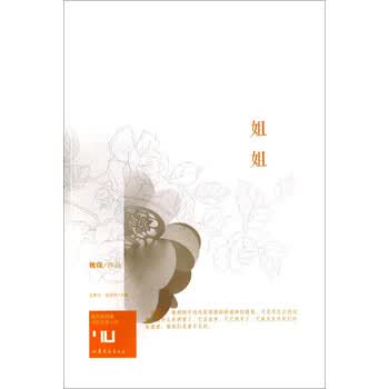 身份共同体70后作家大系：姐姐