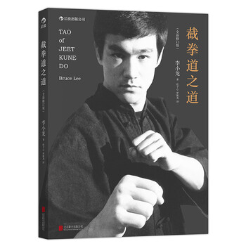 截拳道之道（全新修订版）