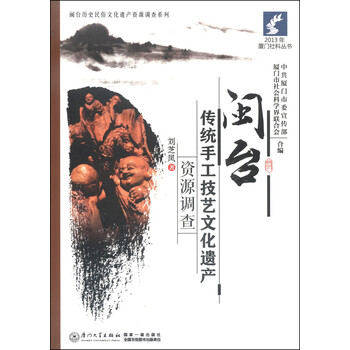 2013年厦门社科丛书·闽台历史民俗文化遗产资源调查系列：闽台传统手工技艺文化遗产资源调查