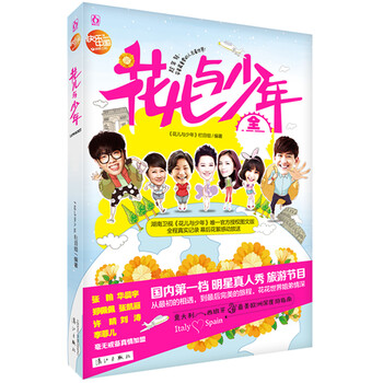   （四色）花儿与少年9787540769598漓江