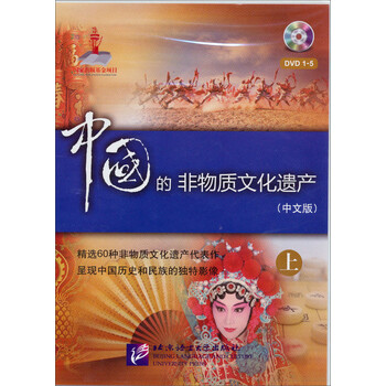 中国的非物质文化遗产（上 中文版 含5DVD）