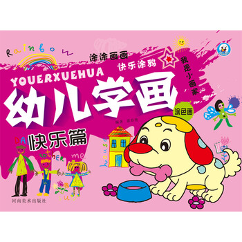 幼儿学画：快乐篇