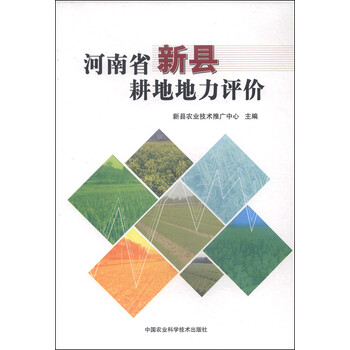 河南省新县耕地地力评价