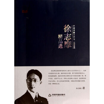 徐志摩精品选/中国书籍文学馆