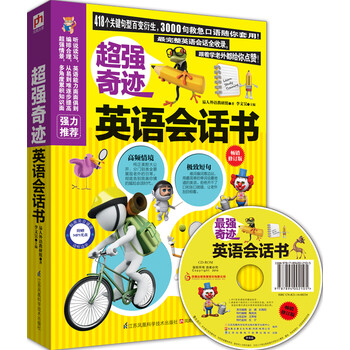 超强奇迹英语会话书